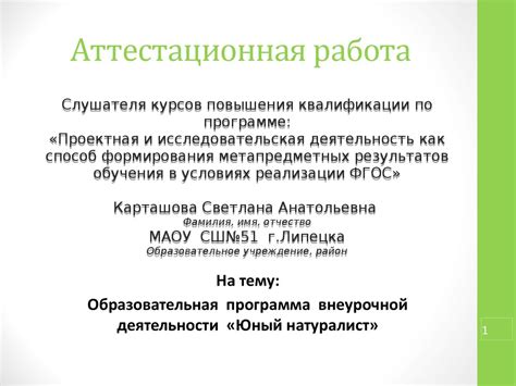 Аттестационная работа Образовательная программа внеурочной деятельности «Юный натуралист