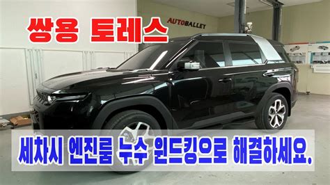 쌍용 토레스 세차시 엔진룸으로 물이 들어와 윈드킹 시공하러 왔습니다 Youtube