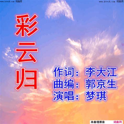 彩云归梦琪唱、郭京生曲简谱 梦琪演唱 李大江郭京生词曲 简谱网