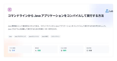 コマンドラインから Java アプリケーションをコンパイルして実行する方法 Labex