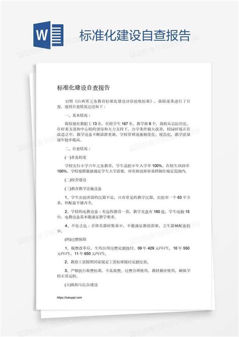 标准化建设自查报告word模板下载 编号grgmwyny 熊猫办公