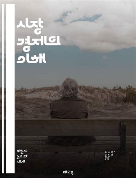 시장 경제의 이해 자유시장 공급과 수요 가격 결정 경쟁 효율성 자원 배분 소비자 선택 생산자 시장 실패 정부 역할 외부성 정보 비대칭 기업가 정신