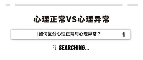 两种方法学会区分心理正常与心理异常 知乎