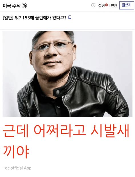 미주갤 젠슨황 위상은 하루만에 왔다갔다하네 ㅋㅋㅋ 치지직 에펨코리아