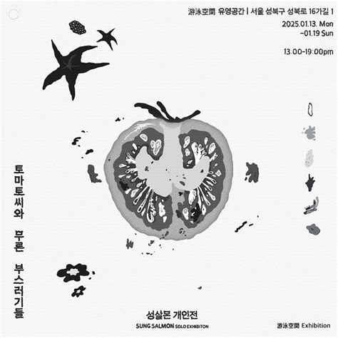 토마토씨와 무른 부스러기들 안녕하세요 유영공간입니다 다사다난했던 연말과 연초를 지나보내고 올해의 첫 전시 소식으로 인사를 드립니다 토마토씨와 무른 부스러기들 은