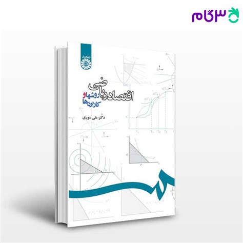 کتاب اقتصاد ریاضی روشها و کاربردها نوشته دکتر علی سوری از سمتفروشگاه