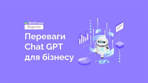 Новий рівень взаємодії з клієнтами Chat Gpt у бізнесі блог Webpromoexperts