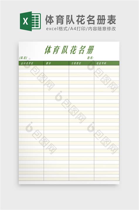 体育队花名册表Excel模板下载 包图网
