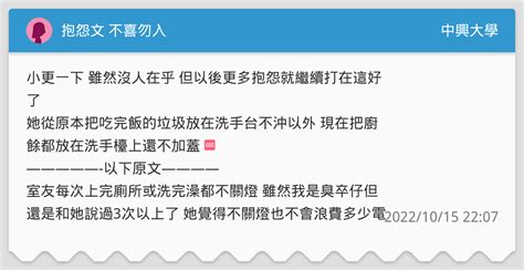 抱怨文 不喜勿入 中興大學板 Dcard