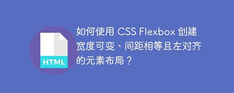 如何使用 Css Flexbox 创建宽度可变、间距相等且左对齐的元素布局？ 美云