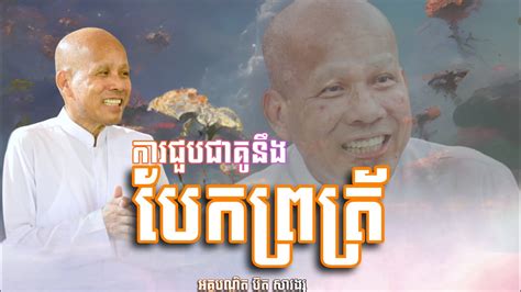 កូនជាទីស្រឡាញ់ ការជួបជាគូនឹងបែក អត្ថបទ ពាក្យពេចន៍ម៉ែឪ អានដោយ អគ្គបណ្ឌិត ប៊ុត សាវង្ស Youtube