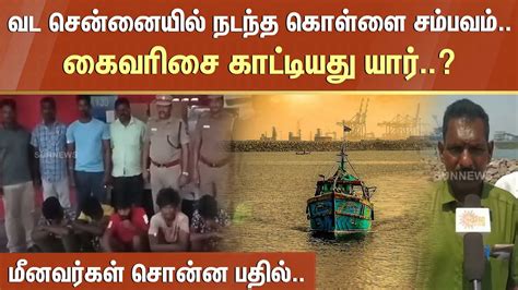 வட சென்னையில் நடந்த கொள்ளை சம்பவம் கைவரிசை காட்டியது யார்