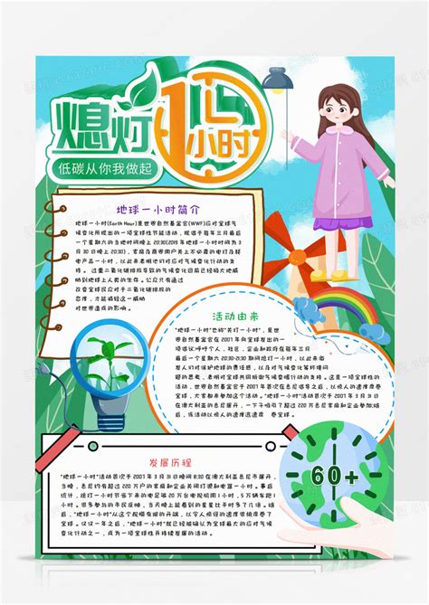 地球一小时环保手抄报word模板免费下载编号13ja8qr8z图精灵
