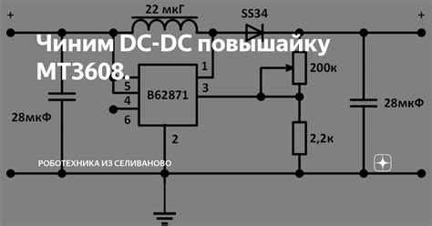 Чиним Dc Dc повышайку Mt3608 Роботехника из Селиваново Дзен