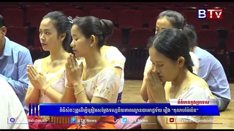 [watch] ពិធីសំពះគ្រូដើម្បីត្រៀមសម្ដែងទស្សនីយភាពល្ខោនបាមោជ្ជទ័យ រឿង កុលាបប៉ៃលិន Youtube