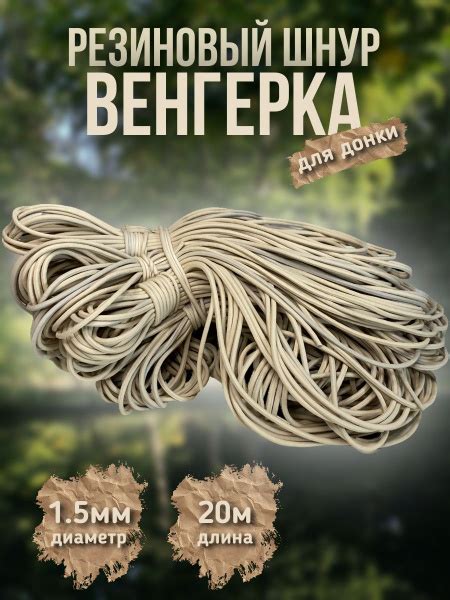 Резинка рыболовная Венгерка для донки 15 Шнур резиновый купить C