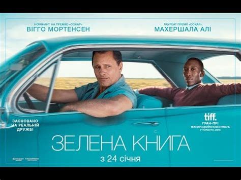 ЗЕЛЕНА КНИГА / GREEN BOOK, офіційний українcький трейлер, 2018 - YouTube