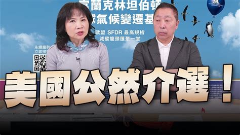 231204【觀點│正經龍鳳配】pt1 美國公然介選！ Youtube
