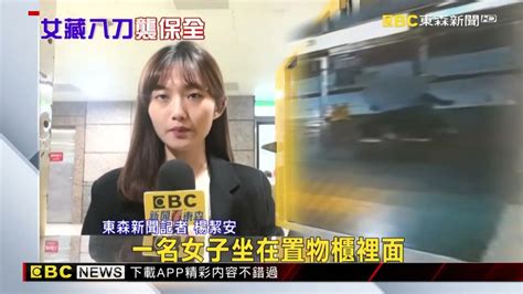 板橋車站收班剩她！女大生藏8刀躲置物櫃襲保全