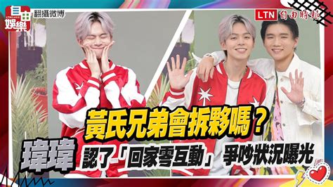 黃氏兄弟會拆夥嗎？瑋瑋認了「回家零互動」 爭吵狀況曝光 Youtube