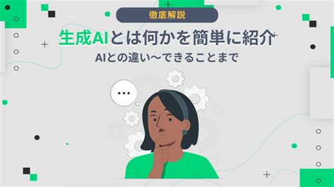 生成AIとは何かを簡単に紹介AIとの違いできることまで AI総研AIの企画開発運用を一気通貫で支援