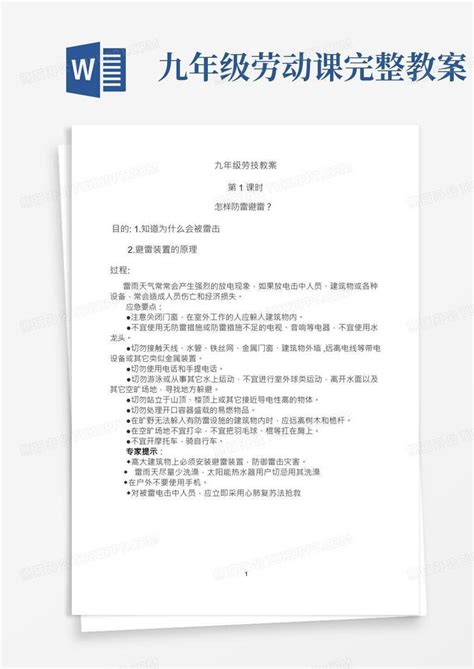 九年级劳技教案全集 Word模板下载 编号qprvxbvm 熊猫办公