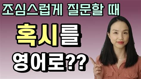 혹시를 영어로질문을 예의 바르게 바꿔주는 영어 표현 2개 회사 영어 비즈니스 영어 예의바른 영어 Youtube