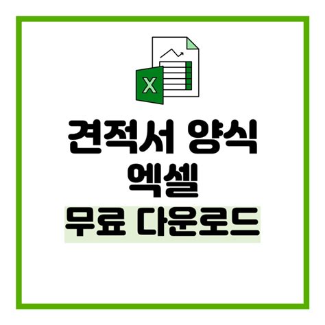 견적서 엑셀 양식 공유 무료 다운로드 및 작성방법 자세히 네이버 블로그