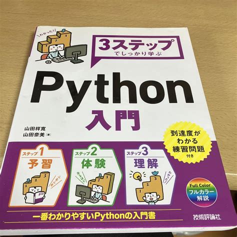 3ステップでしっかり学ぶ Python入門 メルカリ