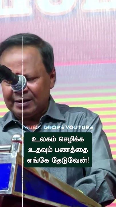 உலகம் செழிக்க உதவும் பணத்தை எங்கே தேடுவேன் மோகனசுந்தரம் கலகல உரை Motivation