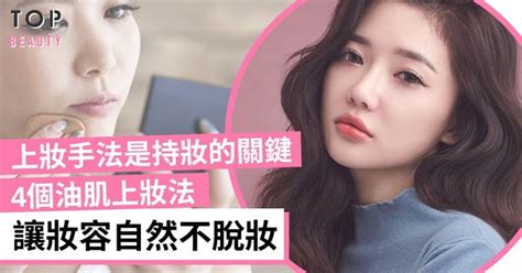 臉一出油就溶妝？化妝師教4招油肌上妝法 讓妝容持久一整天