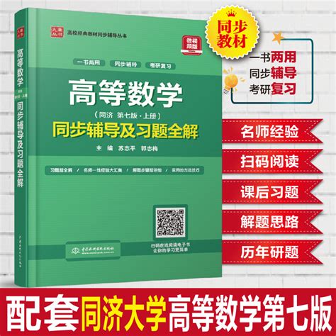 高等数学第七版上册同步辅导及习题全解 配套高教版 pdf 哔哩哔哩