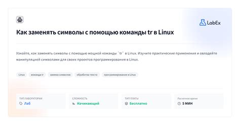 Как заменять символы с помощью команды Tr в Linux Labex