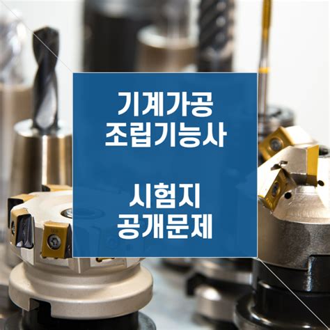 기계가공조립기능사 실기 시험지 And 공개도면 네이버 블로그