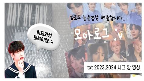 모아로그 20232024 시그모아로그투바투최수빈최연준최범규강태현휴닝카이 Youtube
