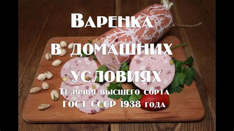 Вареная колбаса своими руками. Телячья высшего сорта ГОСТ СССР 1938 ...