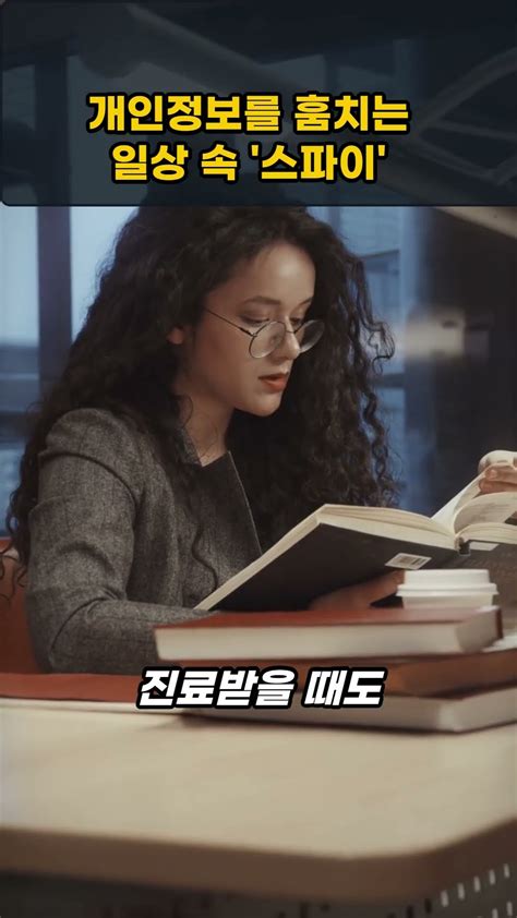 개인정보를 훔치는 일상 속 스파이 Youtube