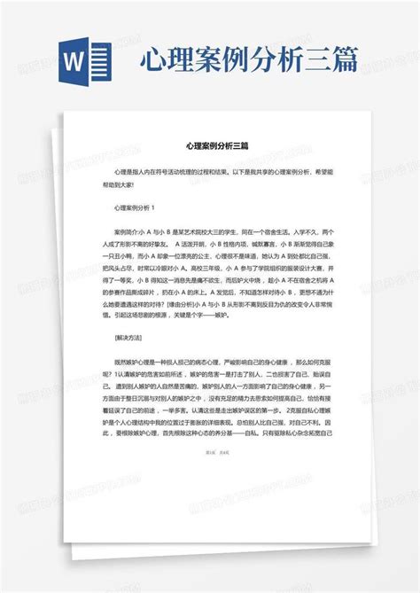 心理案例分析三篇Word模板下载 编号lrgzmzea 熊猫办公