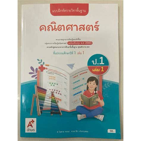 แบบฝึกหัด คณิตศาสตร์ ป 1 เล่ม1 ฉบับปรับปรุงปี2560 ปกใหม่ อจท Shopee Thailand