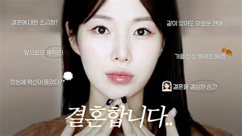 결혼합니다ᐟ 결심한 이유와 요즘 근황 전하는 Grwm💍🖤 Youtube