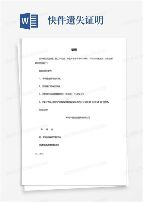 快件遗失证明word模板下载编号qgzprkrk熊猫办公