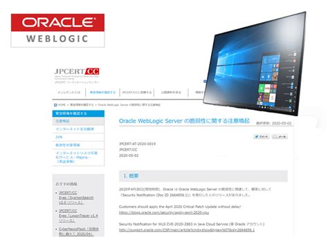 Oracle WebLogic Server の脆弱性に関してJPCERT CCが注意喚起を行っていますOracl IT management news