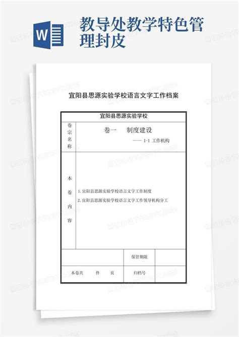 教导处教学特色管理封皮Word模板下载 编号qzrokxwe 熊猫办公