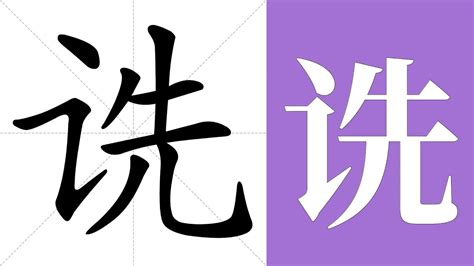 诜的笔画顺序教学，诜的意思，诜的字义解释，诜的字典查询，诜的汉字编码。 Meaning Of 诜 Definition Of 诜 Stroke Order Of 诜 汉字 汉字