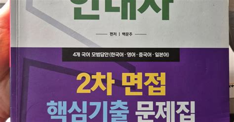 관광통역안내사 면접 기출문제집 팝니다 정릉제3동 도서 당근 중고거래