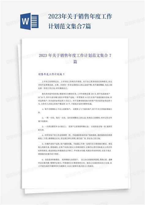 2023年关于销售年度工作计划范文集合7篇 Word模板下载 编号qxxabjyr 熊猫办公