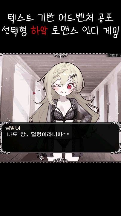 텍스트 기반 어드벤처 선택형 하앜 로맨스 공포 인디 게임 Youtube