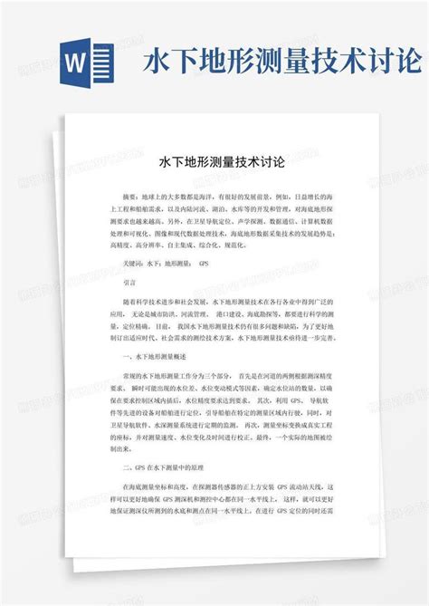 水下地形测量技术讨论Word模板下载 编号lwrkpnww 熊猫办公
