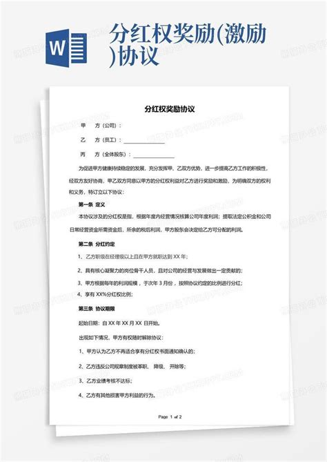 分红权奖励 激励 协议word模板下载 编号legoadee 熊猫办公