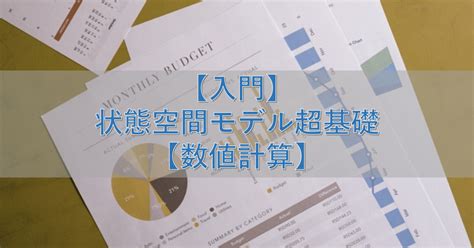 【入門】状態空間モデル超基礎【数値計算】 シミュレーションの世界に引きこもる部屋
